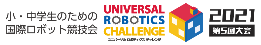 大会結果 | UNIVERSAL ROBOTICS CHALLENGE 2021 | 小・中学生のための国際ロボット競技会 UNIVERSAL ...